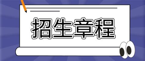 【招生章程】河北交通职业技术学院 知乎