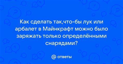 Ответы Mail Как сделать так что бы лук или арбалет в Майнкрафт можно