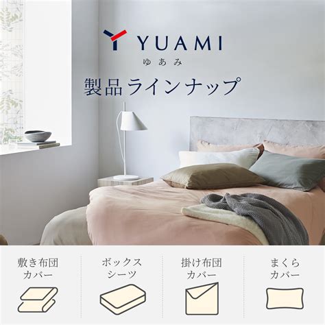 Yuami 温泉成分配合でふとんに入った瞬間から暖かい Yuamiゆあみ公式通販 湯浴みをする温泉寝具 【公式】yuamiオンラインストア｜湯浴みをする温泉寝具