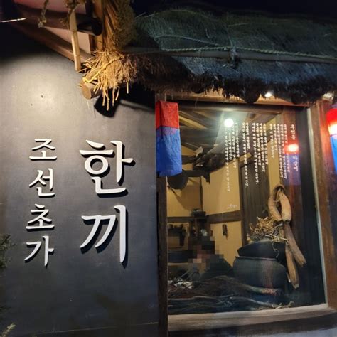 마포 공덕 맛집 특별한 분위기의 공덕 맛집 조선초가한끼 네이버 블로그