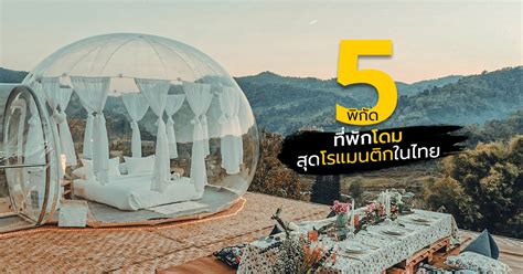 รวม 5 พิกัดที่พักโดม สุดโรแมนติกในไทย Goothai ท่องเที่ยวไทย ไปทั่วโลก