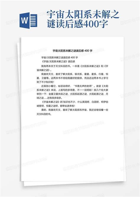 宇宙太阳系未解之谜读后感400字 Word模板下载编号lvwdrpyx熊猫办公