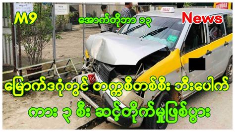 ရန်ကုန် မြောက်ဒဂုံတွင် တက္ကစီတစ်စီး ဘီးပေါက်ကာ ကား ၃ စီး ဆင့်တိုက်မှုဖ