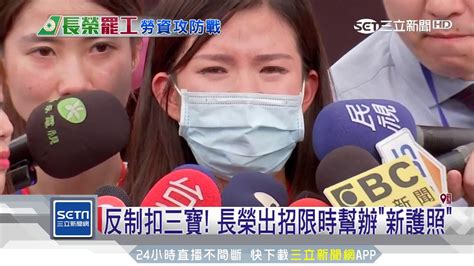 反制扣三寶！長榮出招限時幫辦「新護照」｜三立新聞台 Youtube