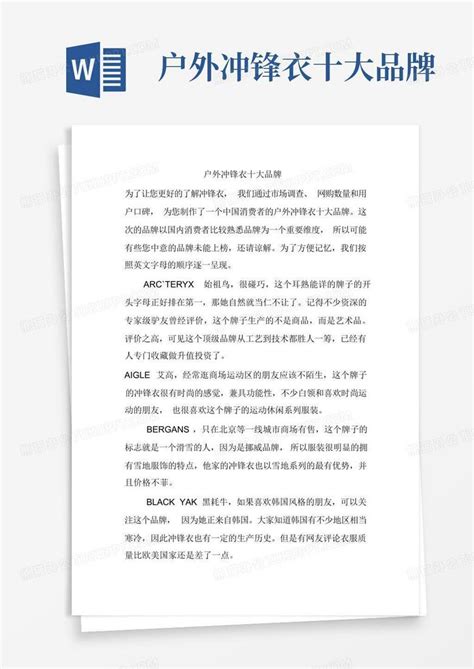 户外冲锋衣十大品牌Word模板下载 编号qxgkmabm 熊猫办公