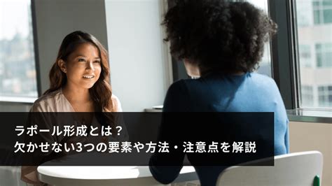 ラポール形成とは？ビジネスの場での実践方法やポイントを解説 Ourly Mag