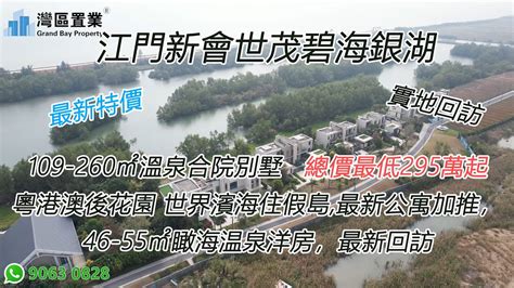 江門新會世茂碧海銀湖【灣區置業】｜江門銀湖灣濱海新城｜109 260㎡溫泉合院別墅 粵港澳後花園 世界濱海住假島最新公寓加推，46 55