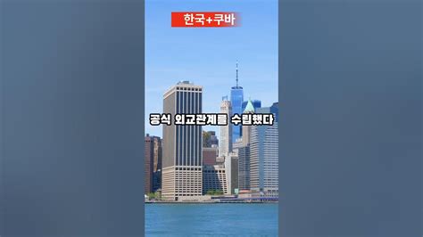 김정은 충격 한국 쿠바와 외교관계 수립 북한 방해에 맞서 전격 발표shorts Youtube