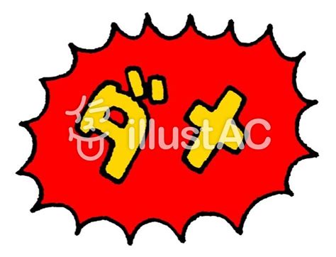 ダメイラスト No 783647無料イラストならイラストAC