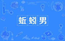 蚯蚓男和甘蔗男是什么意思 布丁导航网