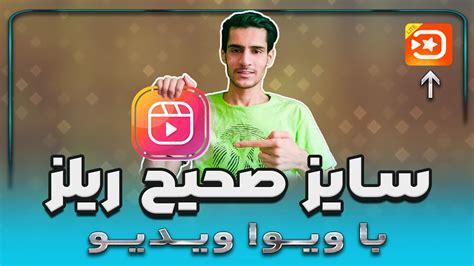 سایز صحیح کاور ریلز قرار دادن کاور وسط ویدیو برای ریلز اینستاگرام