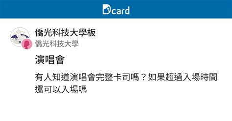 演唱會 僑光科技大學板 Dcard