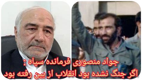 جواد منصوری فرمانده سابق سپاه اگر جنگ نشده بود انقلاب اسلامی از بین رفته بود Youtube