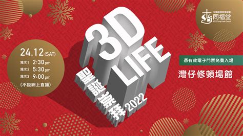 聖誕崇拜 3D Life 網上重溫 同福堂