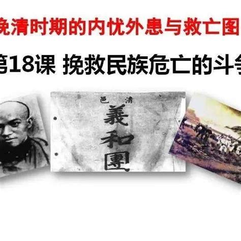 课件第18课 挽救民族危亡的斗争网络声明危亡