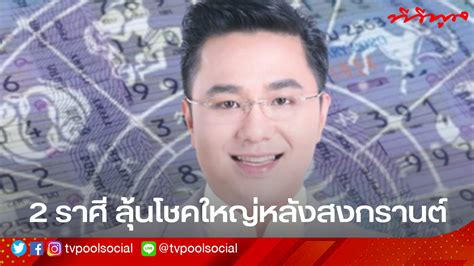 ขนลุกมากแม่ ว้าวเตรียมตัว หมอช้าง เผย2 ราศีนี้ ดวงโชคลาภปังสนั่น มีลุ้น