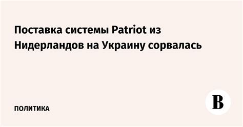 Поставка системы Patriot из Нидерландов на Украину сорвалась - Ведомости