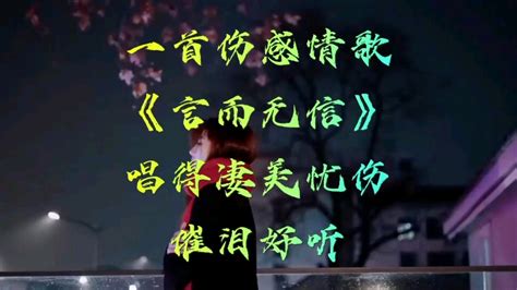 2022一首伤感情歌言而无信又火了唱得凄美忧伤催泪好听 哔哩哔哩