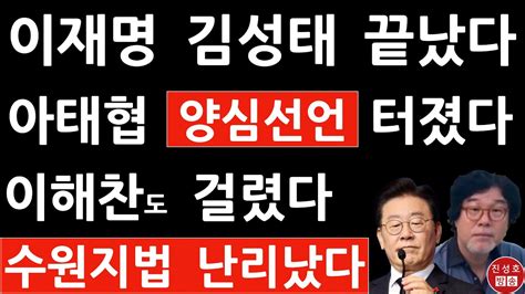 긴급 아태협 전 본부장 방금 수원지법서 다 불었다 이재명 경기도 김성태 쌍방울 이런 짓을 진성호의 융단폭격 Youtube