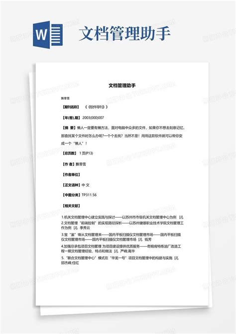 文档管理助手Word模板下载 编号lndrpzbx 熊猫办公