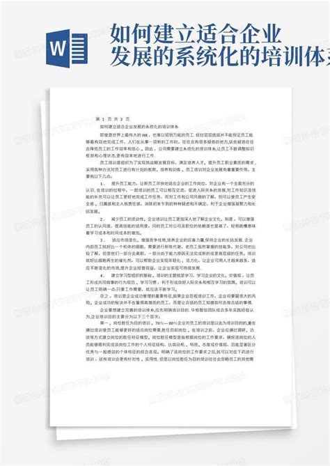 如何建立适合企业发展的系统化的培训体系word模板下载编号ladzeenz熊猫办公
