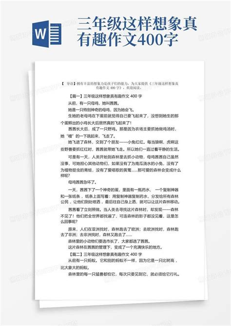 三年级这样想象真有趣作文400字word模板下载编号ldzbzwkn熊猫办公