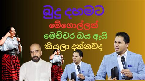 බුදු දහමට මේගොල්ලන් මෙච්චර බය ඇයි කියලා දන්නවද Youtube