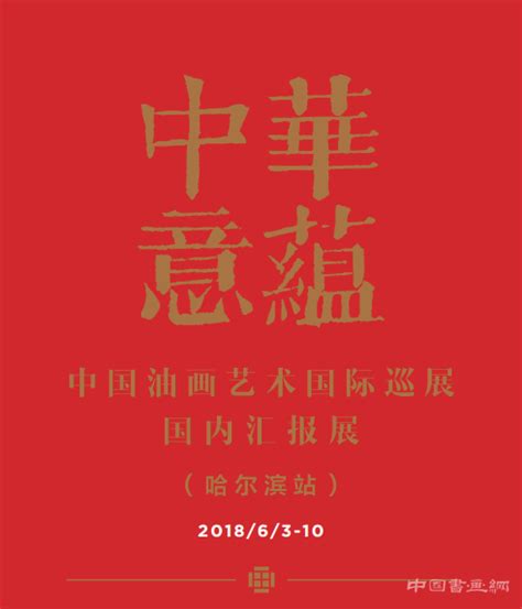 中华意蕴中国油画艺术国际巡展国内汇报展哈尔滨站 中国书画网