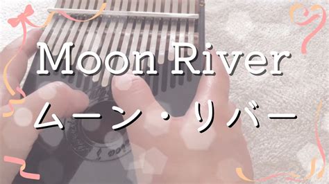 【カリンバ】ムーン・リバー Moon River ティファニーで朝食を Youtube