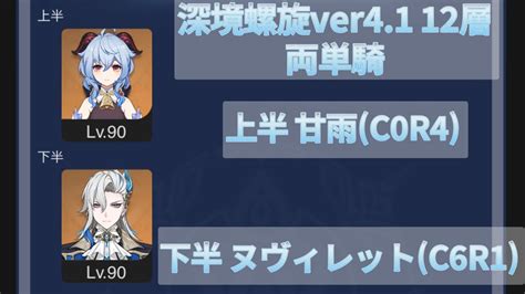 【原神】深境螺旋ver41 12層 甘雨×ヌヴィレット 両単騎★9ｰｰｰspiral Abyss Ver41 12floor Ganyu×