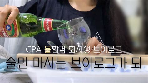 Vlog 28 노감성 대학생 Cpa 불합격 회시생 리얼 일상 브이로그 술만 마시는 브이로그가 된 건에 대하여 공부 영상