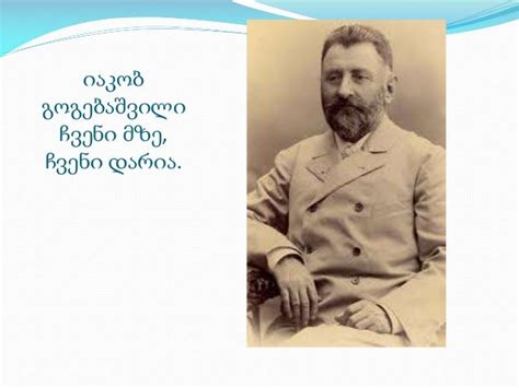 იაკობ გოგებაშვილი