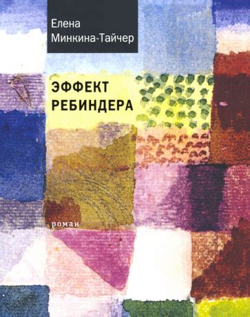 Книга: "Эффект Ребиндера" - Елена Минкина-Тайчер. Купить книгу, читать ...
