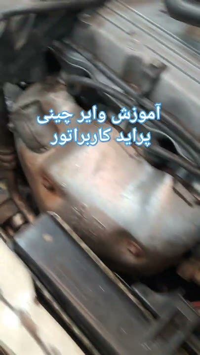 آموزش وایر چینی پراید کاربراتور Youtube