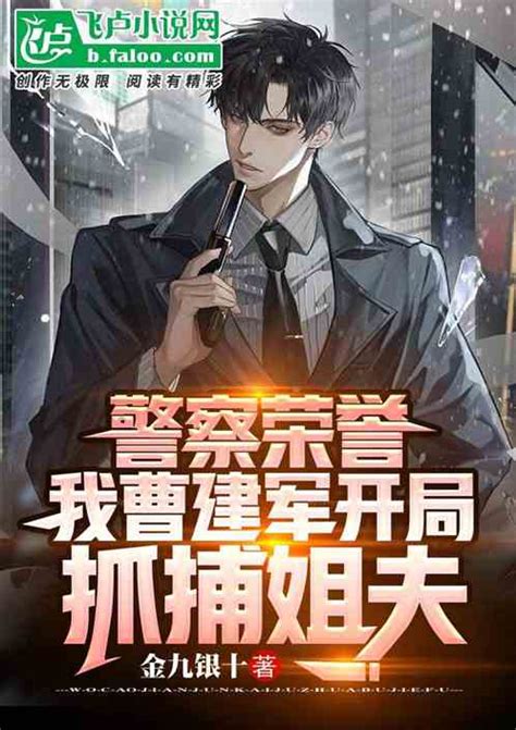 警探：我曹建军开局抓捕姐夫金九银十最新章节吧警探：我曹建军开局抓捕姐夫全文阅读警探：我曹建军开局抓捕姐夫5200四库书屋