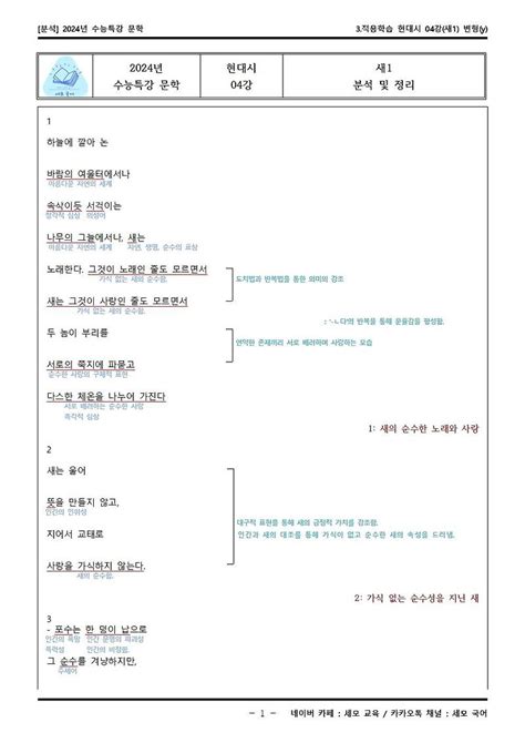 2025학년도2024년 수능특강 문학 적용학습 현대시 04강 새1 분석 해석 해설