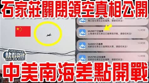 石家莊關閉領空真相公開！美航母進入南海島礁12海里，中美差點開戰？ Youtube