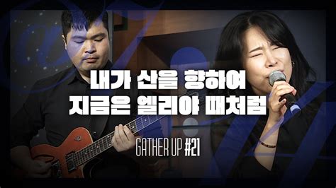 내가 산을 향하여 지금은 엘리야 때처럼 Just Jesus Worship 다와요 714 Youtube