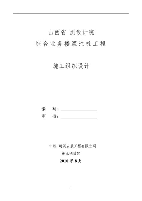 某综合业务楼灌 注桩工程施工组织设计 施工组织设计 土木在线