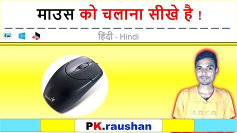 Mouse Ko Kaise Chalate Hain Mouse Ko Kaise Use Karte Hai How To Use