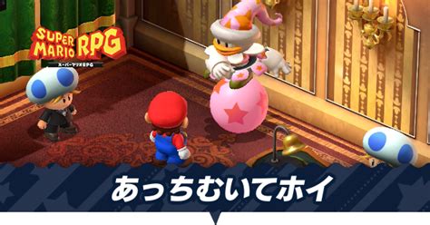 【マリオrpg】あっちむいてホイの報酬一覧・コツはある？【スーパーマリオrpgリメイク】｜ゲームエイト