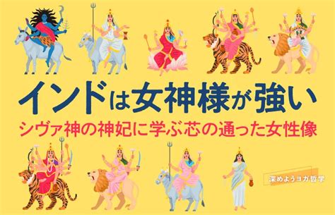 インドは女神様が強い。シヴァ神の神妃に学ぶ芯の通った女性像 ヨガジェネレーション Yogageneration