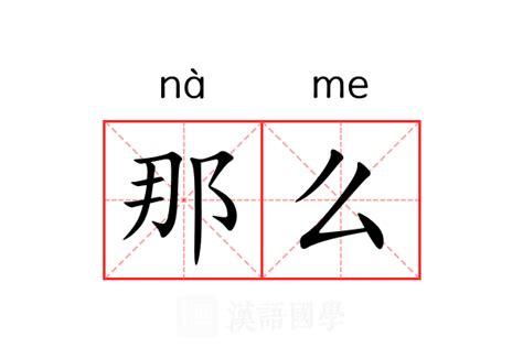那么的意思 那么的解释 汉语国学