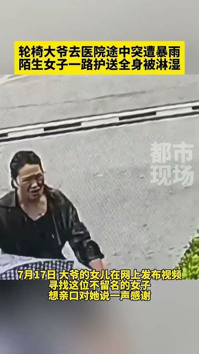 轮椅大爷去医院途中突遭暴雨，陌生女子一路护送全身被淋湿。 Youtube