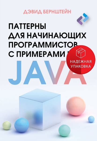 Паттерны для начинающих программистов с примерами на java купить с