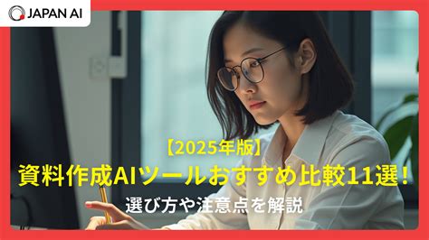【2025年版】資料作成aiツールおすすめ比較11選！選び方や注意点を解説 Japan Ai ラボ