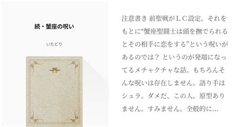 聖闘士星矢 シュラ 続・蟹座の呪い いたどりの小説 Pixiv