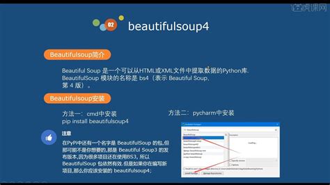 Beautifulsoup4使用 Python办公自动化之网络实战篇 办公职场教程python（3） 虎课网