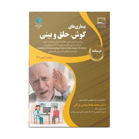 قیمت و خرید کتاب درسنامه طلایی گوش و حلق و بینی Ent اثر دکتر محمد