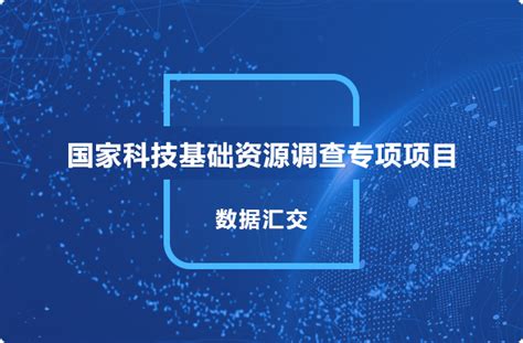 国家地球系统科学数据中心数据汇交专题